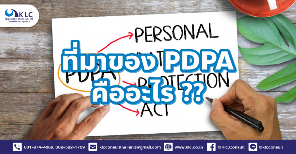 ที่มาของ PDPA คืออะไร ?? | Knowledge Center