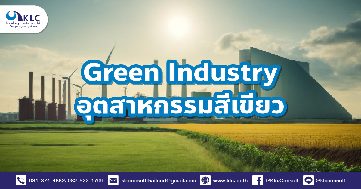 Green Industry อุตสาหกรรมสีเขียว | Knowledge Center