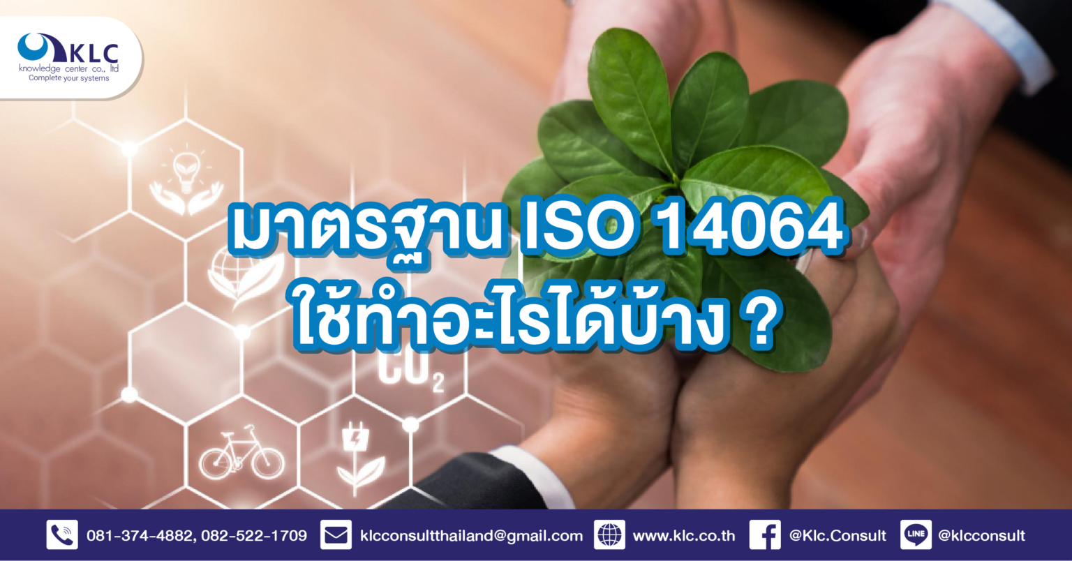 มาตรฐาน ISO 14064 ใช้ทำอะไรได้บ้าง ? | Knowledge Center