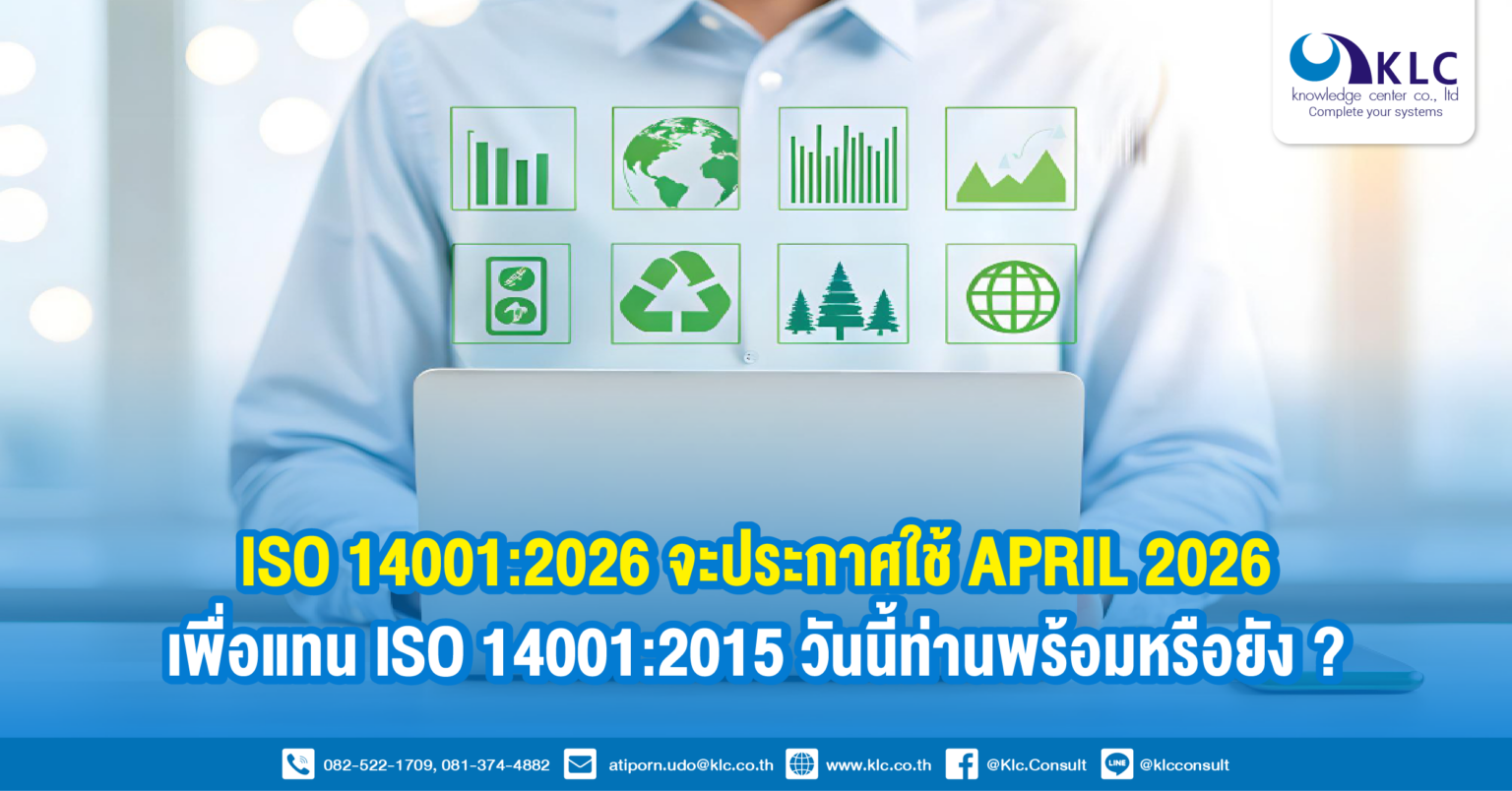 ISO 14001:2026 จะประกาศใช้ April 2026 เพื่อแทน ISO 14001:2015 วันนี้ ...
